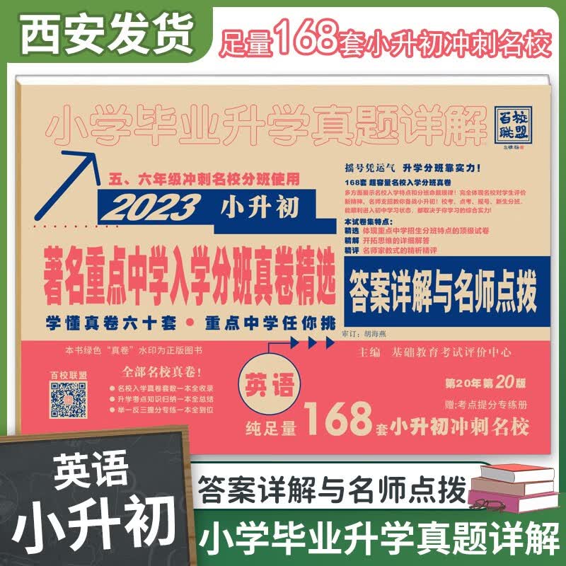2023旧版特价百校联盟小学毕业升学真题详解 小升初著名重点中学入学分班真题精选 六大名校五六年级冲刺名校 英语（小升初真卷168套） 2023版小升初