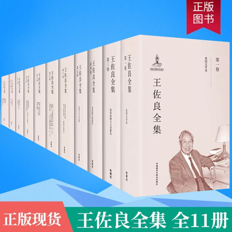 现货 王佐良全集 全11册（不含第二卷） 王佐良先生的全部作品11卷 王佐良先学术论著译著散文杂文诗歌创作珍贵历史照片外研社