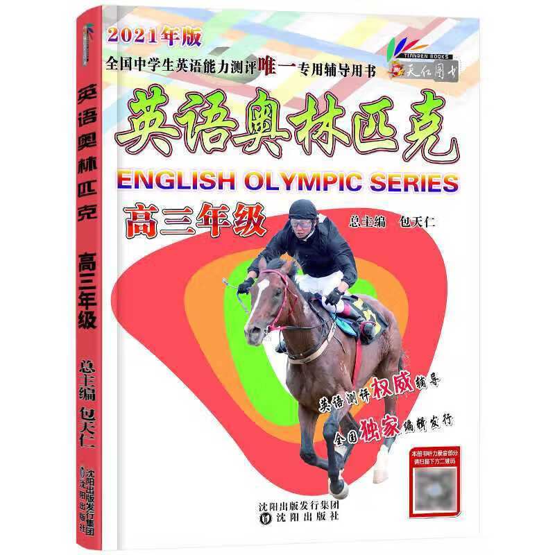 2021英语奥林匹克高三年级全国中学生英语能力测评专用辅导用 英语