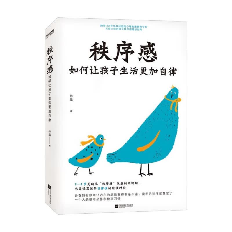 秩序感 孙晶 著 育儿家教