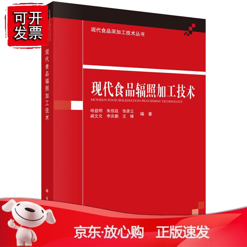 现代食品辐照加工技术
