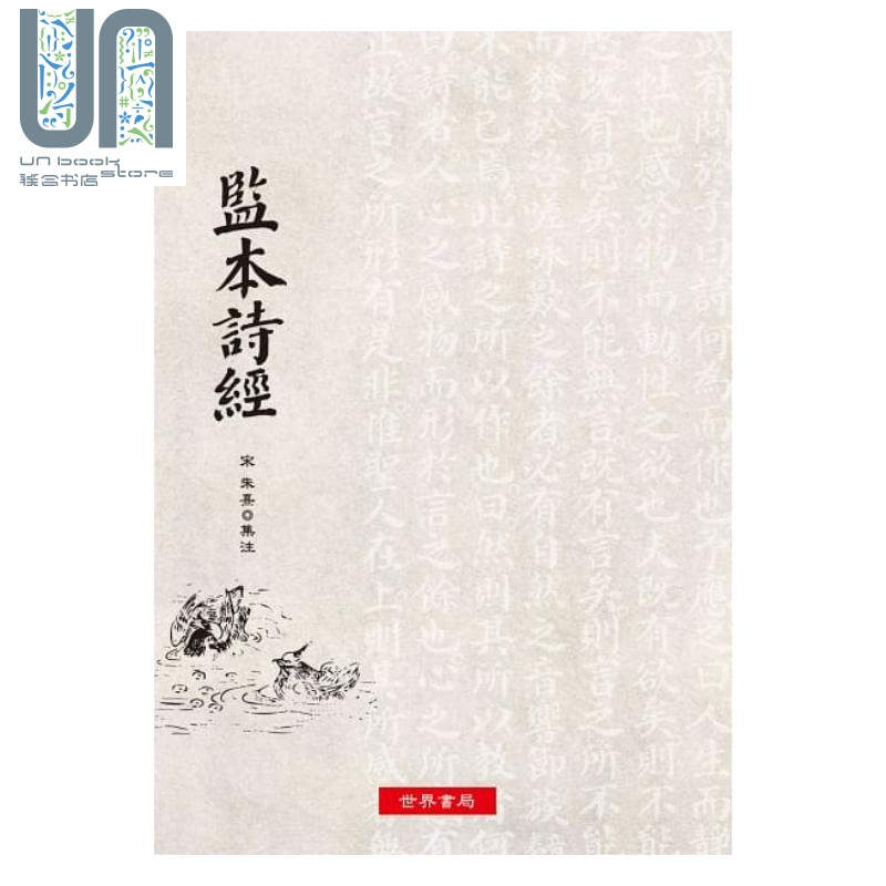 监本诗经 港台原版 朱熹 世界书局 中国古典文学