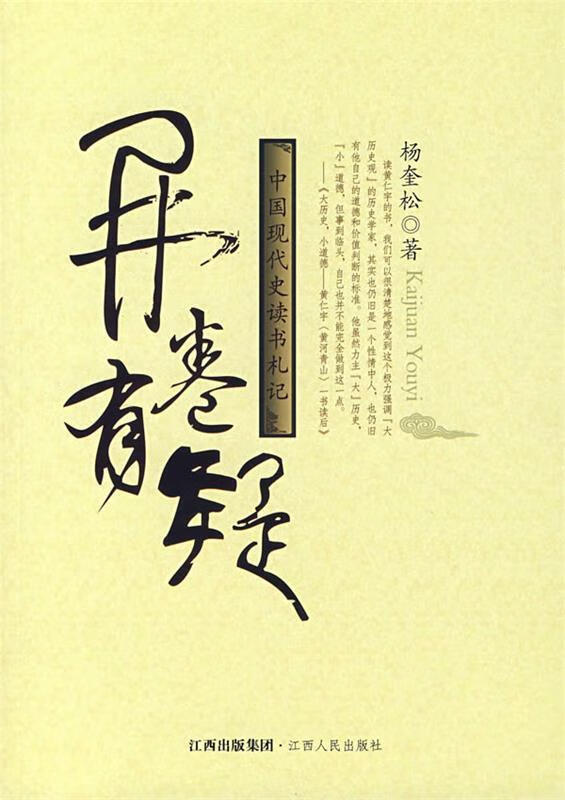 开卷有疑:中国现代史读书札记