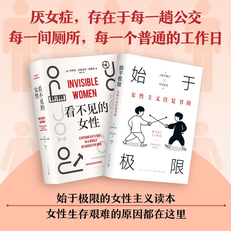始于极限+看不见的女性（套装2册）豆瓣年度图书   女性主义女性生存  上野千鹤子