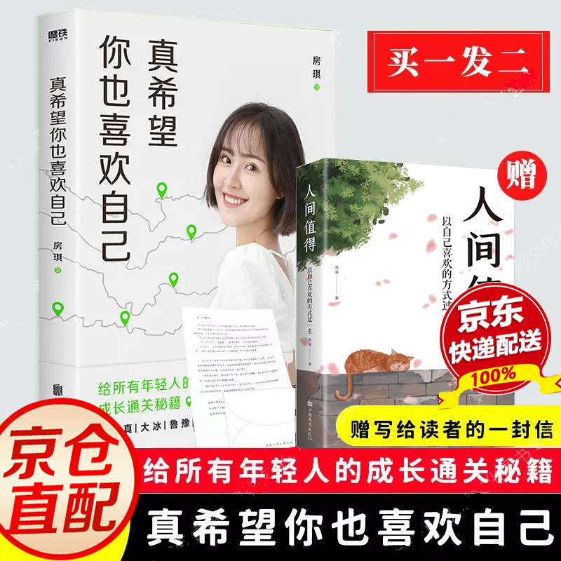 真希望你也喜欢自己 房琪的新书 给所有年轻人的成长通关秘籍 杨天真大冰 鲁豫 张含韵诚挚作序 真希望你也喜欢自己 房琪的新书+人间值得 全2册