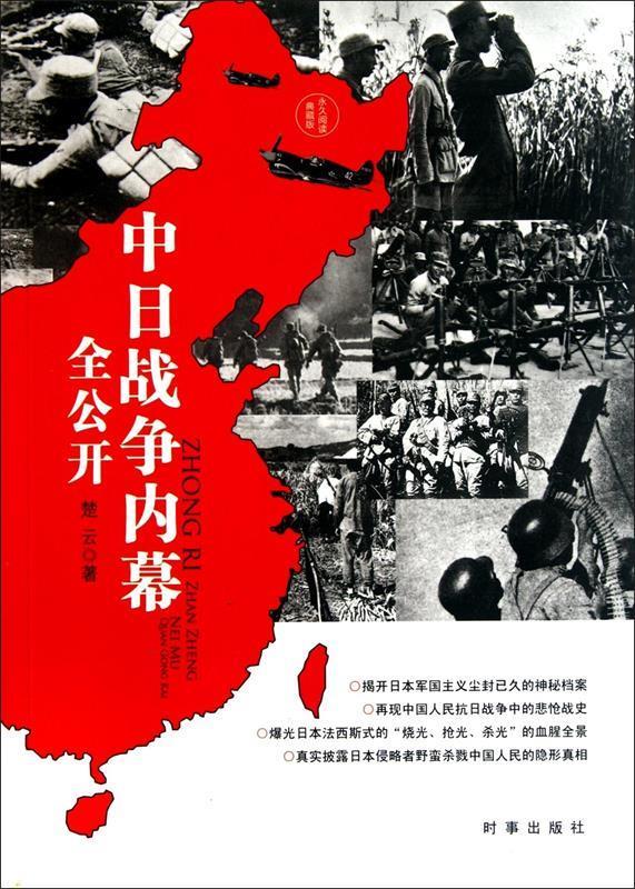 中日战争内幕全公开