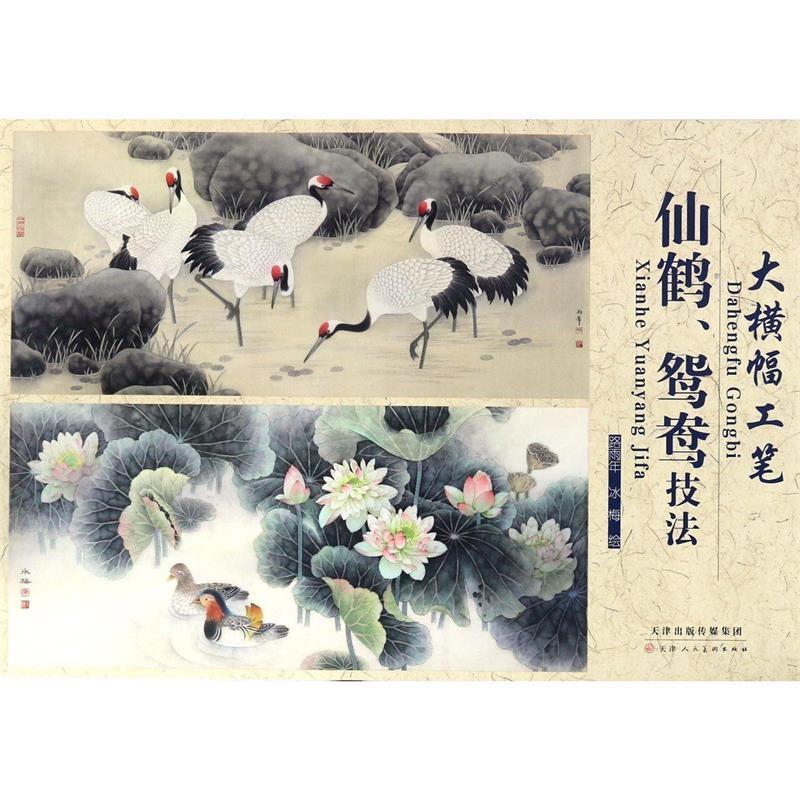 大横幅:工笔仙鹤、鸳鸯技法