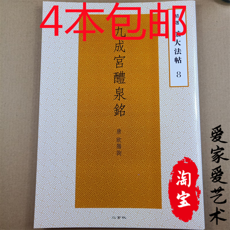 二玄社帖 精选扩大法帖8九成宫醴泉铭欧阳询楷书毛笔字贴碑帖译文