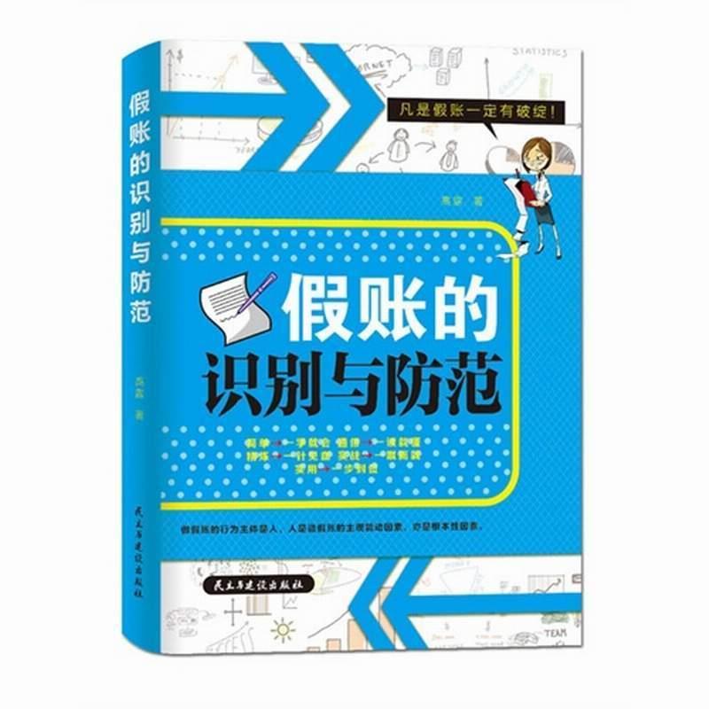 假账的识别与防范 高露【书】