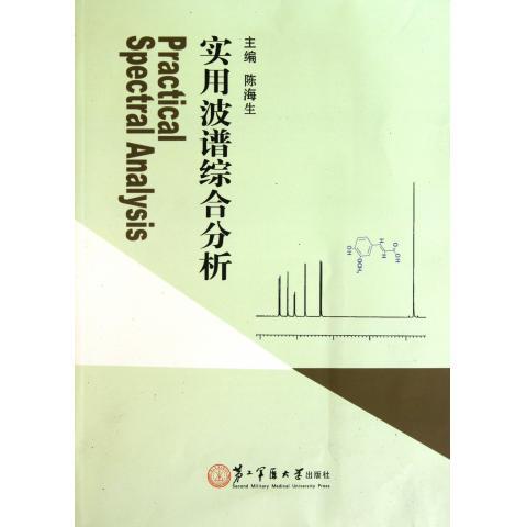 实用波谱综合分析