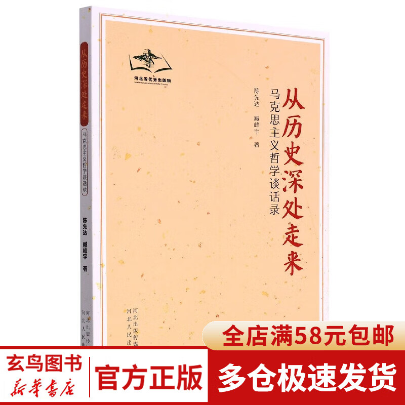 从历史深处走来——马克思主义哲学谈话录
