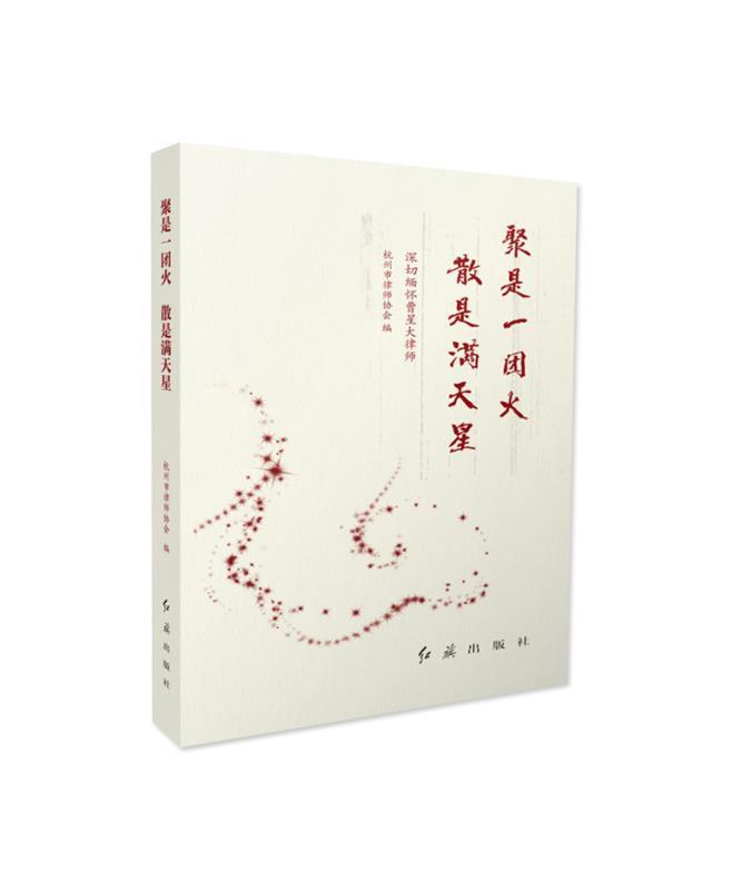 聚是一团火 散是满天星