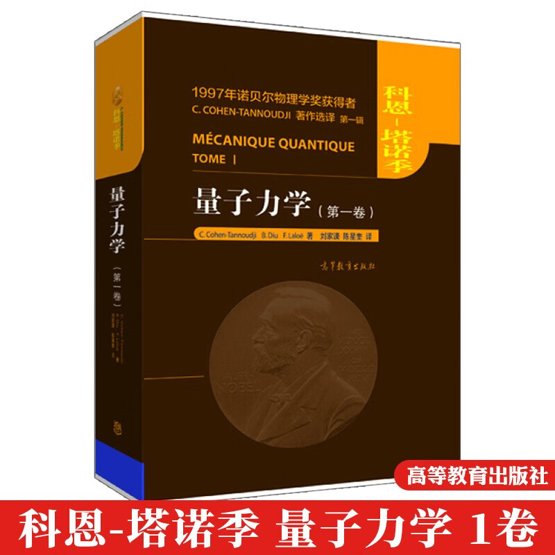 区域包邮 量子力学 卷卷 塔诺季著 精装 中文版 高等教育出版社 1945年诺贝尔物理