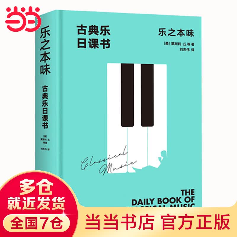 古典乐日课书：乐之本味