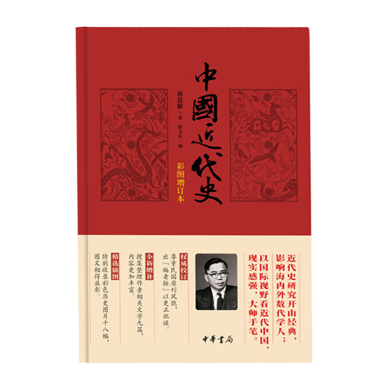 中国近代史（彩图增订本）精 中华书局 蒋廷黻 著，徐卫东 编