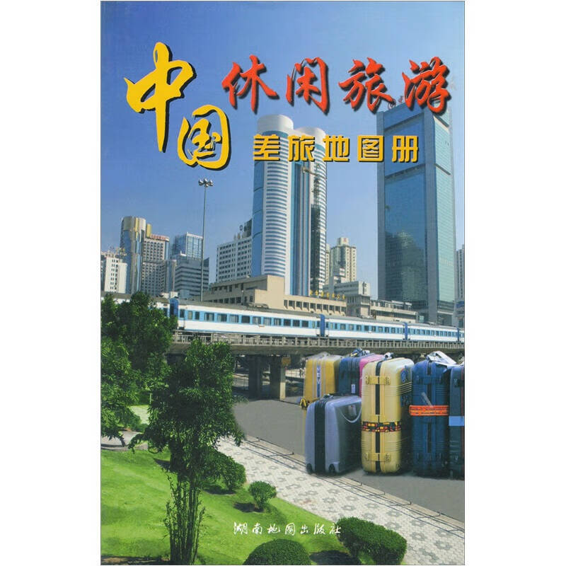 中国差旅地图册【精选】
