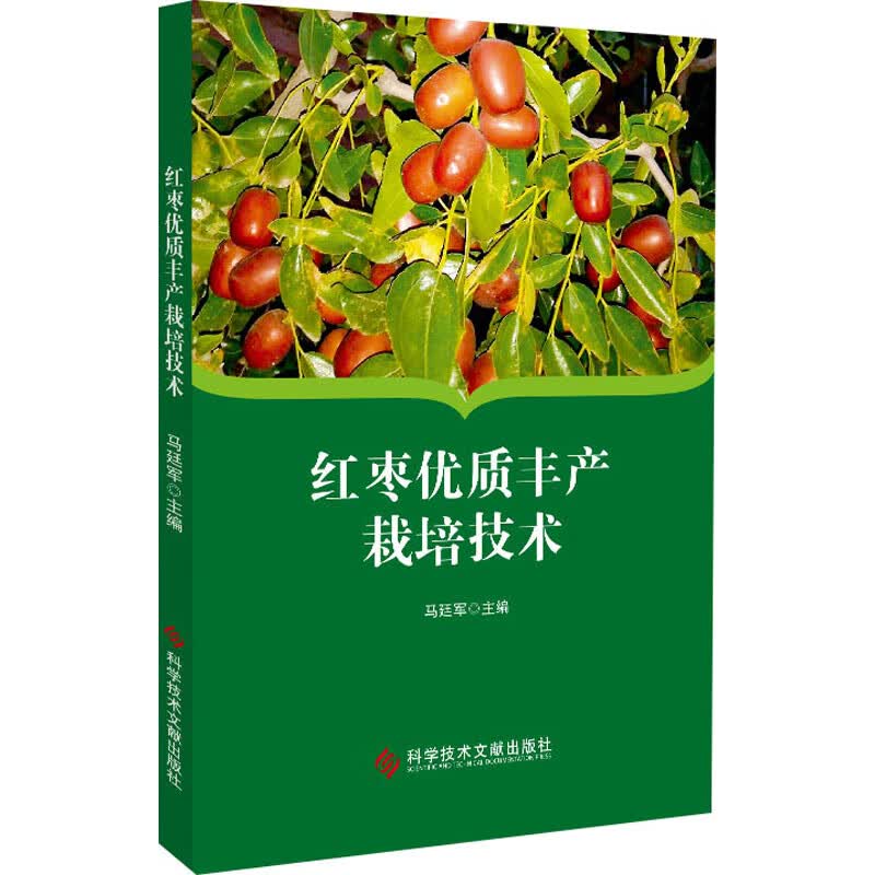 红枣优质丰产栽培技术 图书
