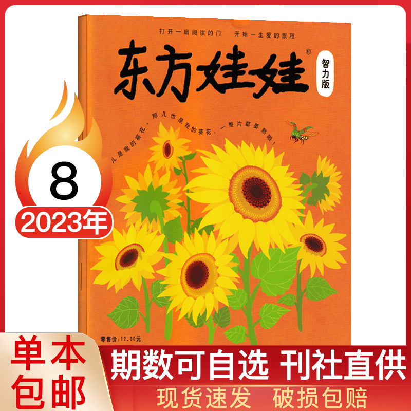 【多期可选】东方娃娃杂志智力版2023年3-7岁幼儿园宝宝启蒙早教读物儿童故事期刊书籍 2023年8月