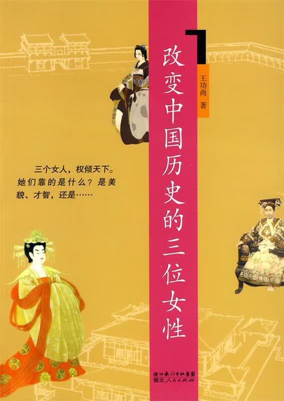改变中国历史的三位女性