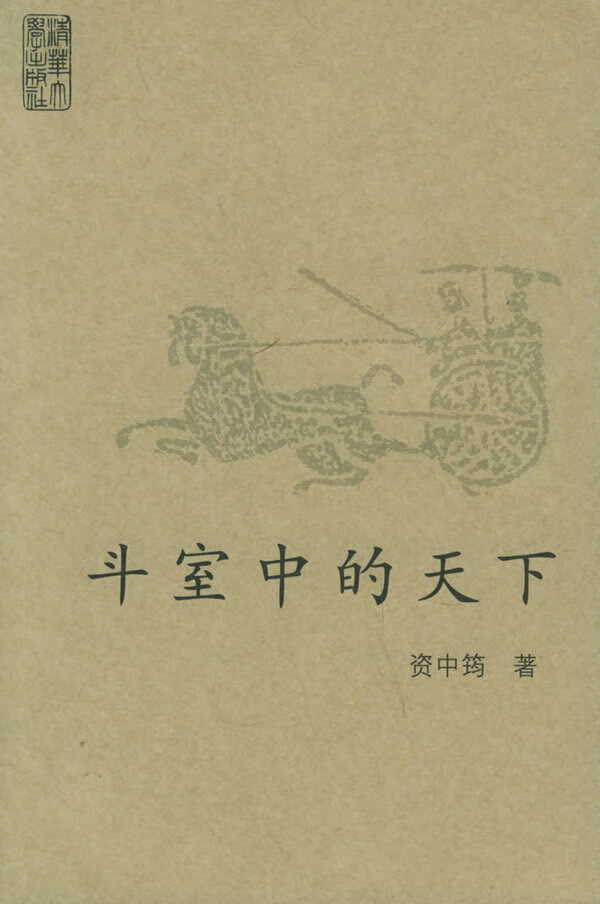 斗室中的天下 资中筠 著【书】