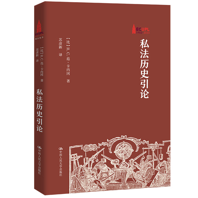 私法历史引论