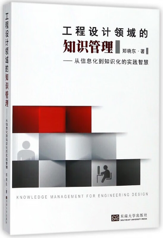 工程设计领域的知识管理--从信息化到知识化的实践智慧