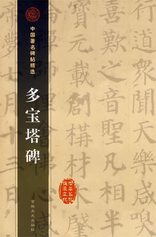 多宝塔碑【，放心购买】