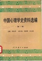 中国心理学史资料选编.第二卷 燕国材