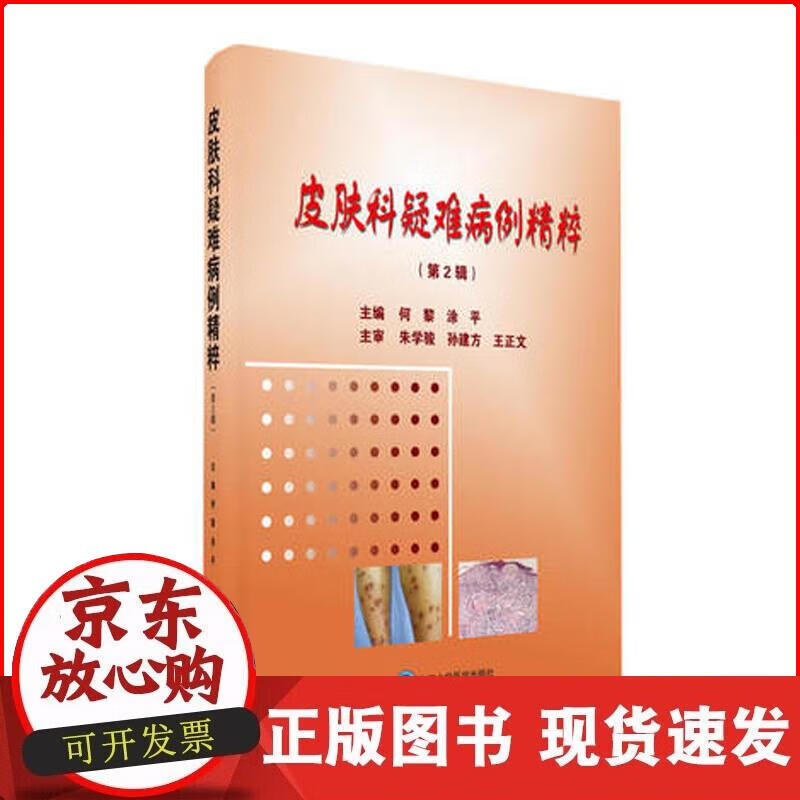 【现货】皮肤科疑难病例精粹 第2辑