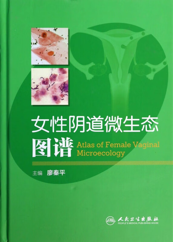 女性阴道微生态图谱(精)
