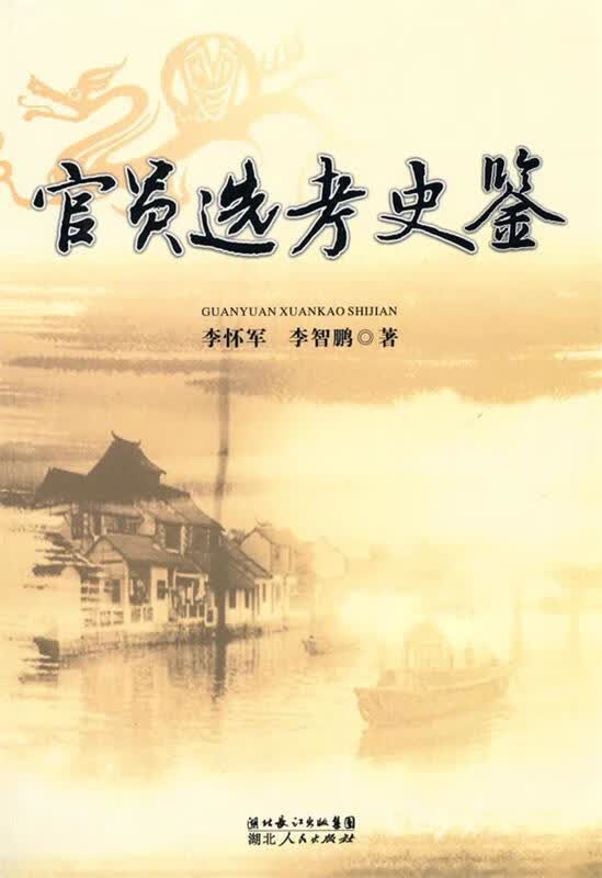 官员选考史鉴 李怀军,李智鹏 著