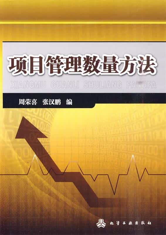 项目管理数量方法 周荣喜,张汉鹏 编