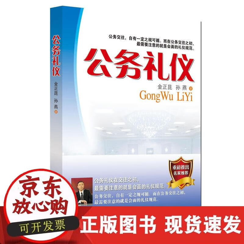 【现货】公务礼仪