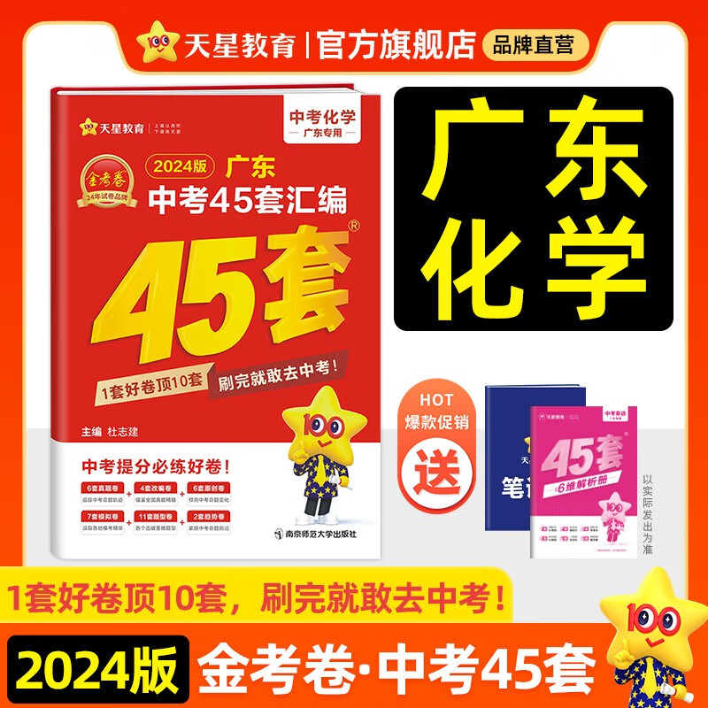 多选】广东中考45套 天星教育2024中考金考卷45套广东专版中考试卷汇编中考真题模拟题试题研究必刷题 化学（广东版）