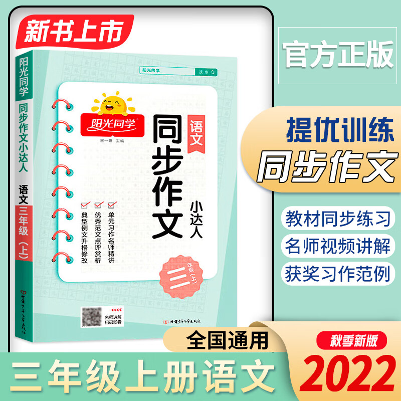 2023春阳光同学同步作文小达人三年四五六级上下册语文人教版部编版3456年级作文书大全小学写作范文同步课本教材专项训练练习 【三年级上册】同步作文
