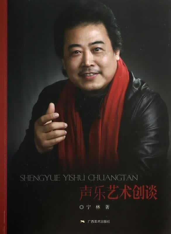 声乐艺术创谈 宁林 广西美术出版社 9787549410415
