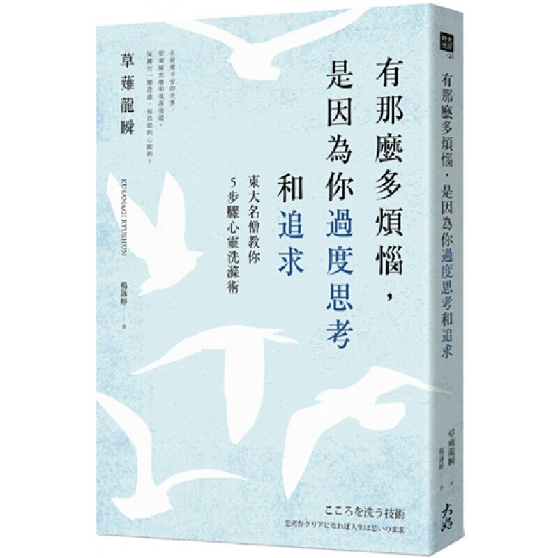 台版 有那么多烦恼 是因为你过度思考和追求 东大名僧教你5步骤心灵洗涤术心理励志