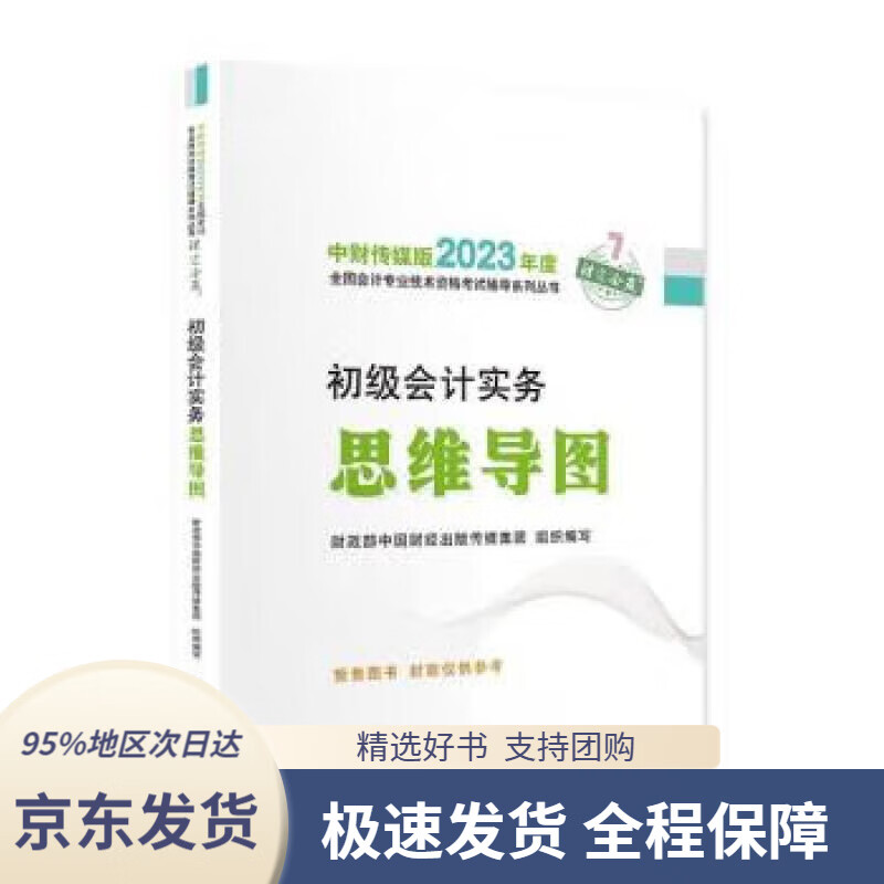 【 京东配送 支持团购】2023年初级会计职称考试辅导 【初级会计实务思维导图】 经济科学出版社