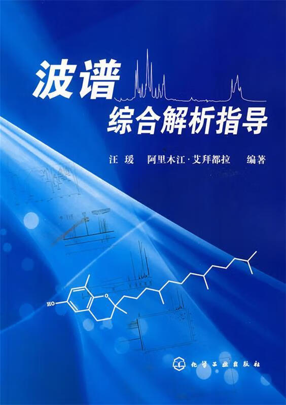 波谱综合解析指导