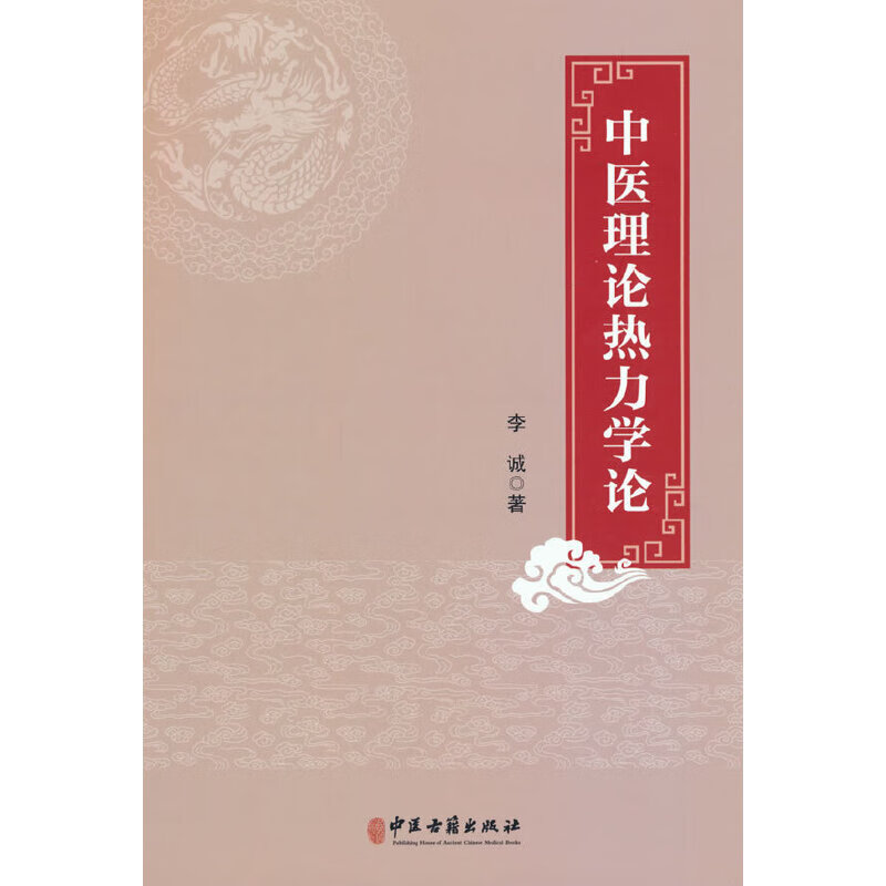 中医理论热力学论
