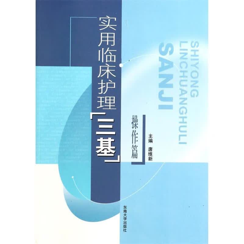 实用临床护理“三基”操作篇