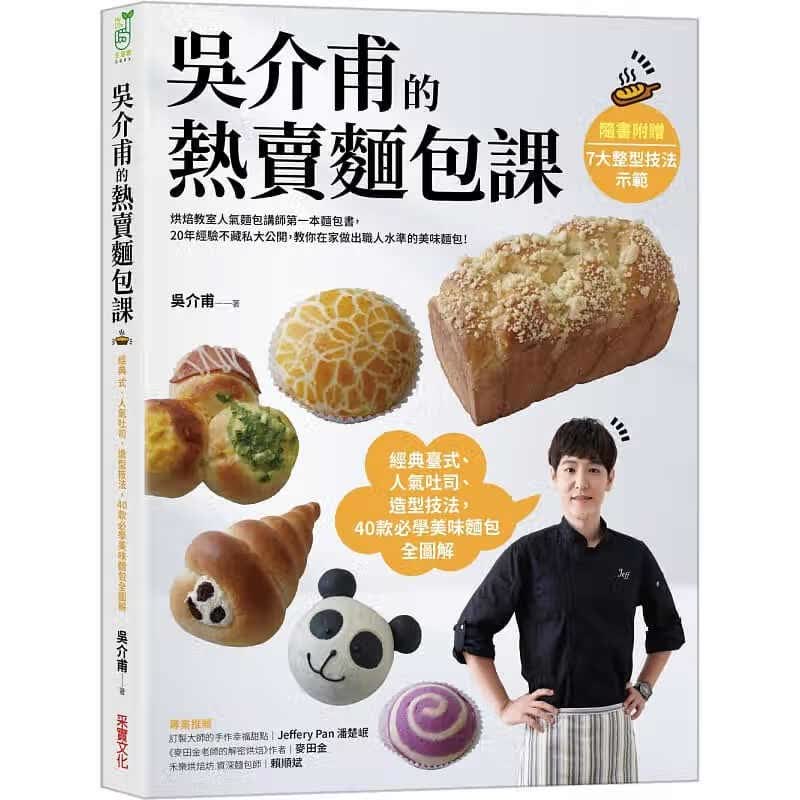 台版 吴介甫的热卖面包课 采实 吴介甫 经典台式人气吐司造型面包40款学美味面包全图解烘焙书籍