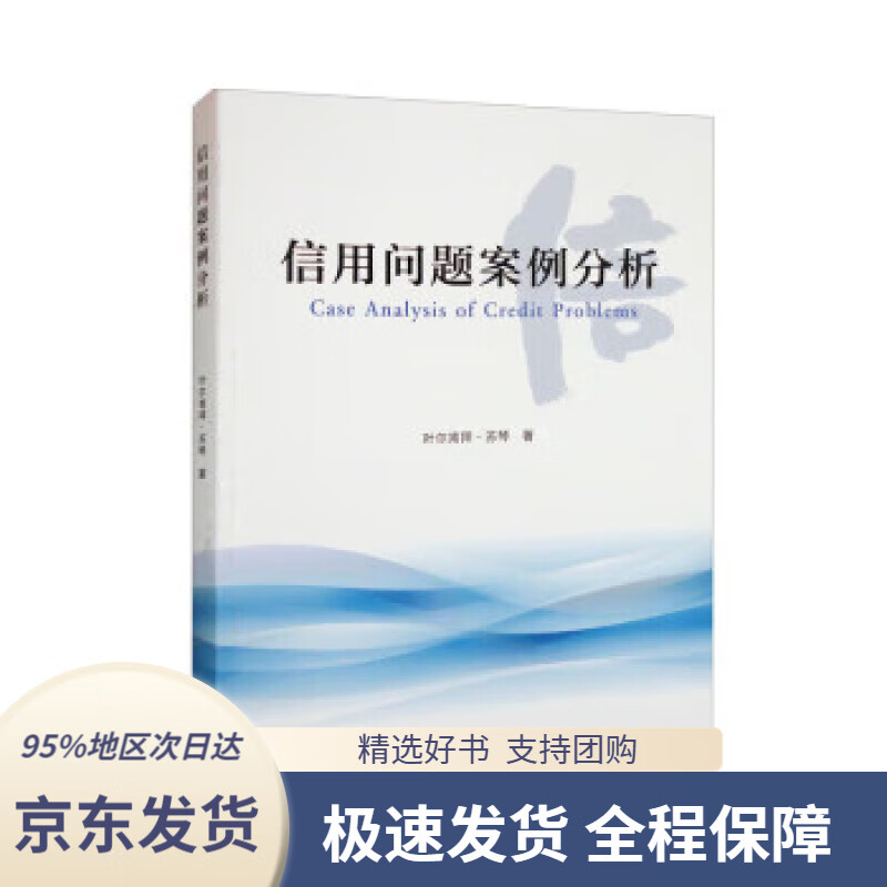 【 京东配送 支持团购】信用问题案例分析