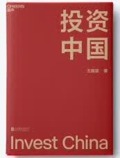 投资中国
