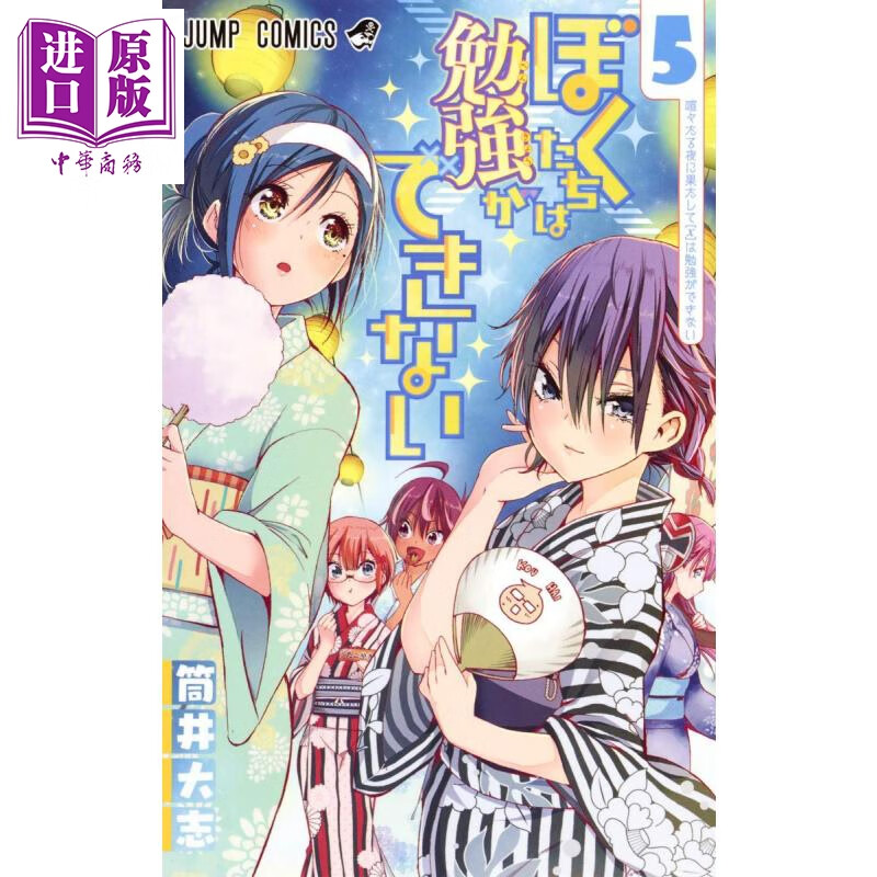 我们真的学不来 05 我们无法一起学习 漫画 日文原版 ぼくたちは勉強ができない 5