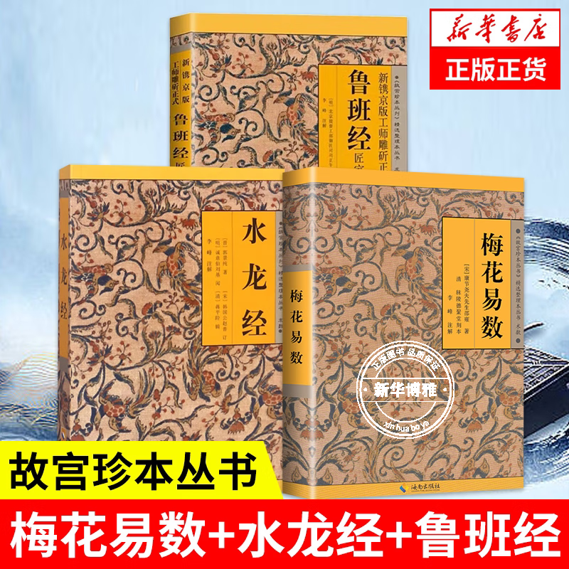 鲁班经+梅花易数+水龙经 新镌京版工师雕斫正式鲁班经匠家镜全集 故宫珍本丛刊精选整理本丛书无删减版 鲁班经+水龙经+梅花易数【全3册】