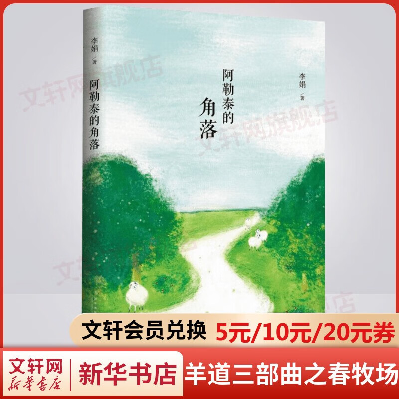 【自选】李娟作品集 冬牧场、九篇雪、我的阿勒泰、阿勒泰的角落、遥远的向日葵地、春牧场、前山夏牧场、深山夏牧场 阿勒泰系列、羊道三部曲 阿勒泰的角落