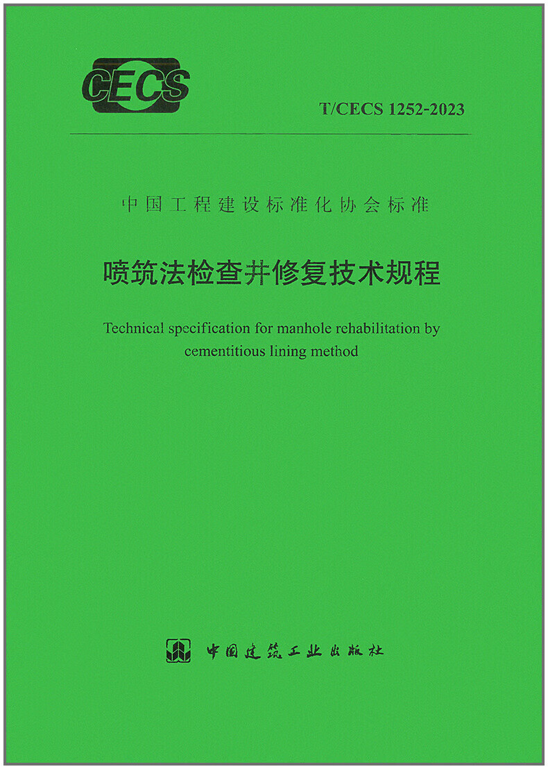 【现货】T/CECS 1252-2023 喷筑法检查井修复技术规程