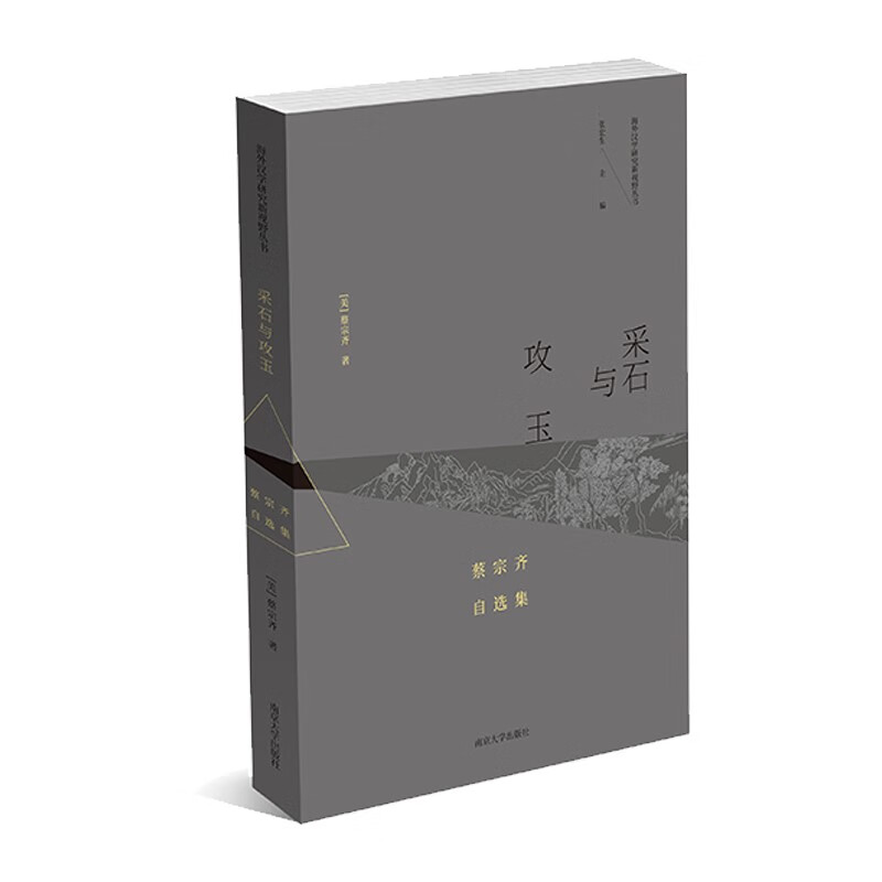 海外汉学研究新视野丛书：采石与攻玉：蔡宗齐自选集