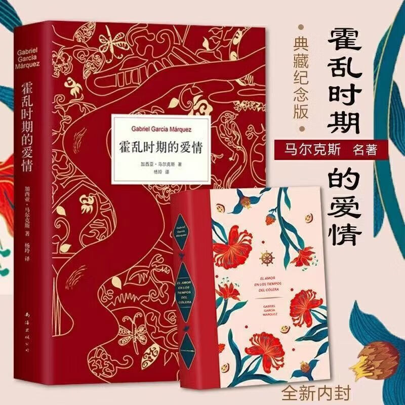 百年孤独百年孤独霍乱时期的爱情诺贝尔文学奖获得者加亚西马尔克斯代表作 霍乱时间的爱情精装